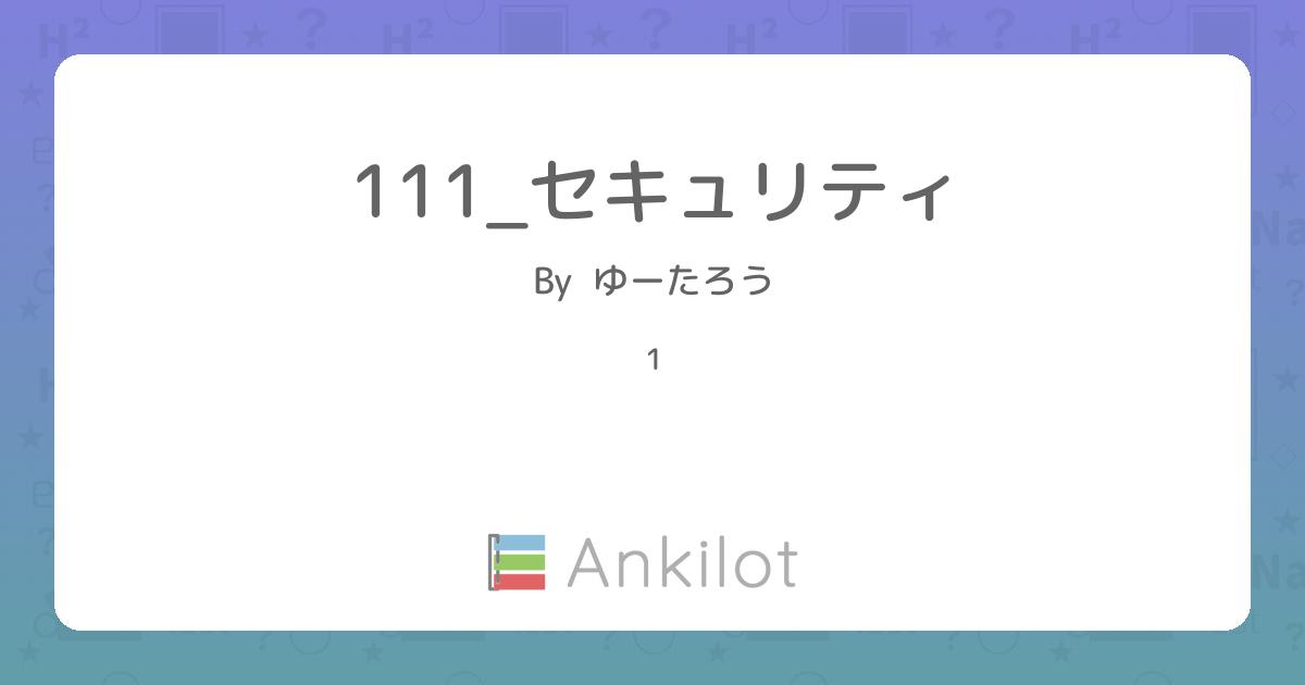 111_セキュリティ - Ankilot