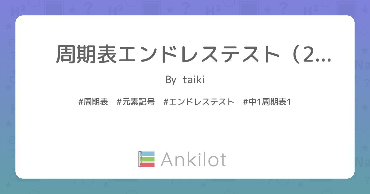 周期表エンドレステスト（2）（21～40番）（中1応用） - Ankilot