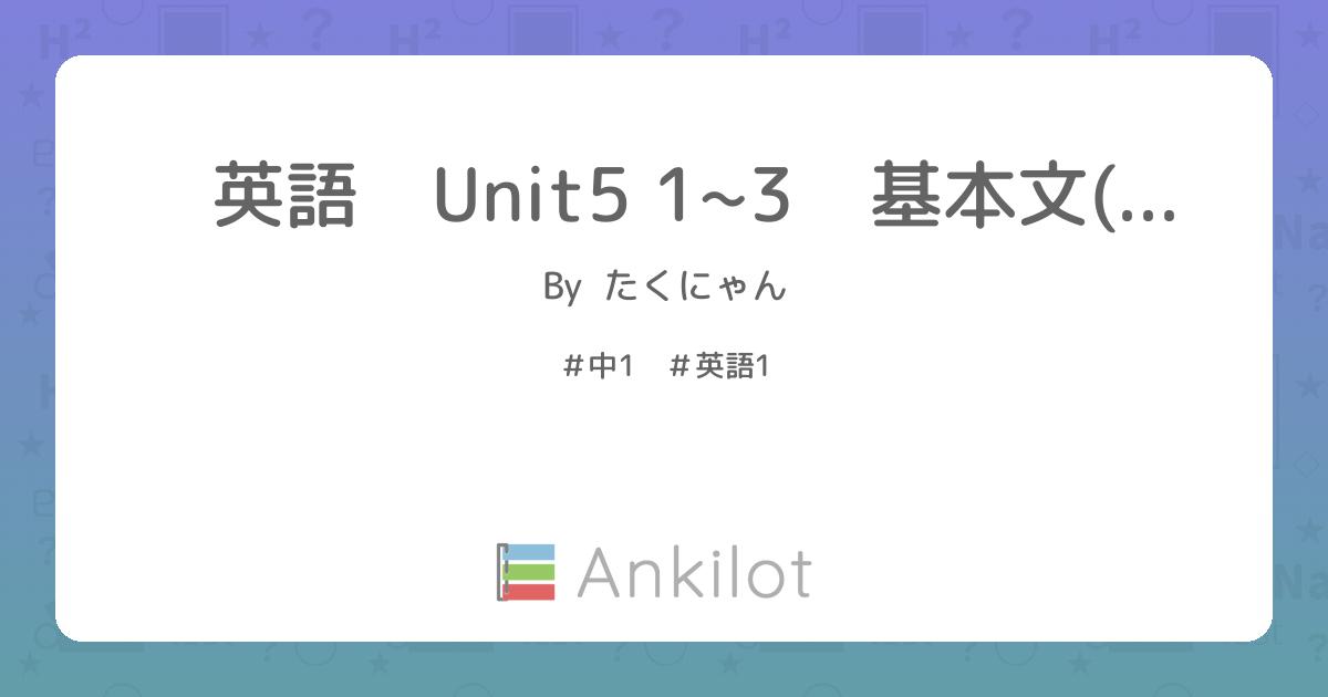 英語 Unit5 1~3 基本文(中1) - Ankilot