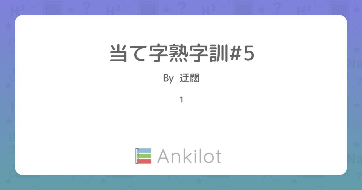当て字熟字訓#5 - Ankilot