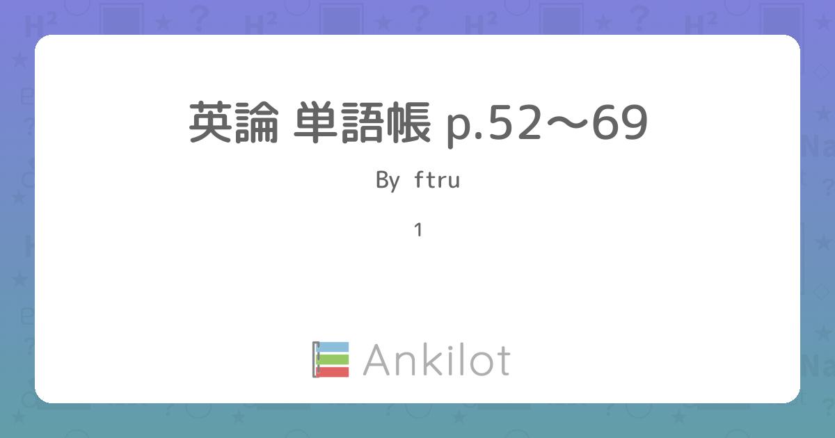 英論 単語帳 p.52～69 - Ankilot