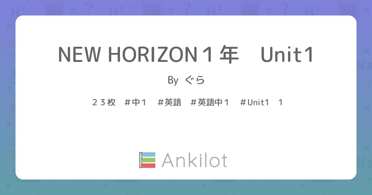 NEW HORIZON1年 Unit1 - Ankilot