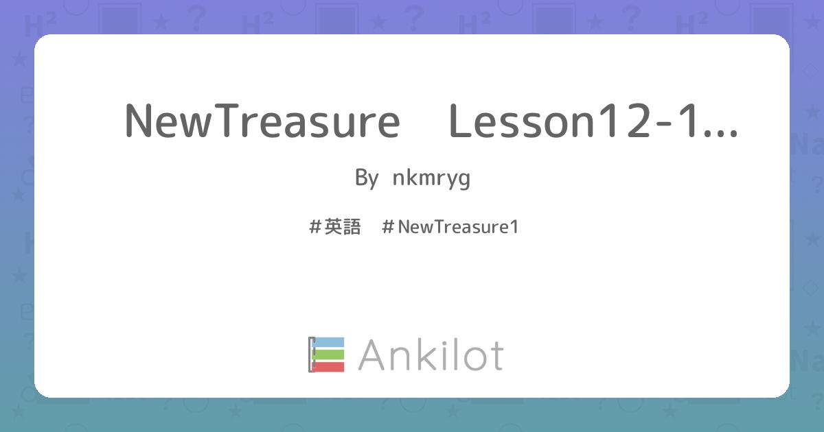 NewTreasure Lesson12-1～4 - Ankilot