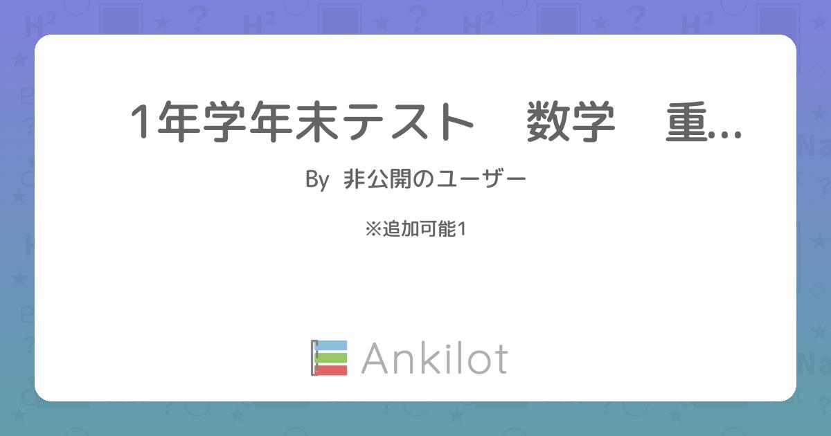 1年学年末テスト 数学 重要単語 - Ankilot
