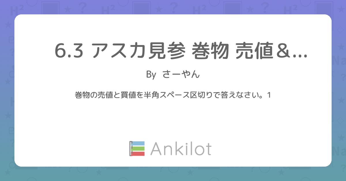 6.3 アスカ見参 巻物 売値＆買値 - Ankilot