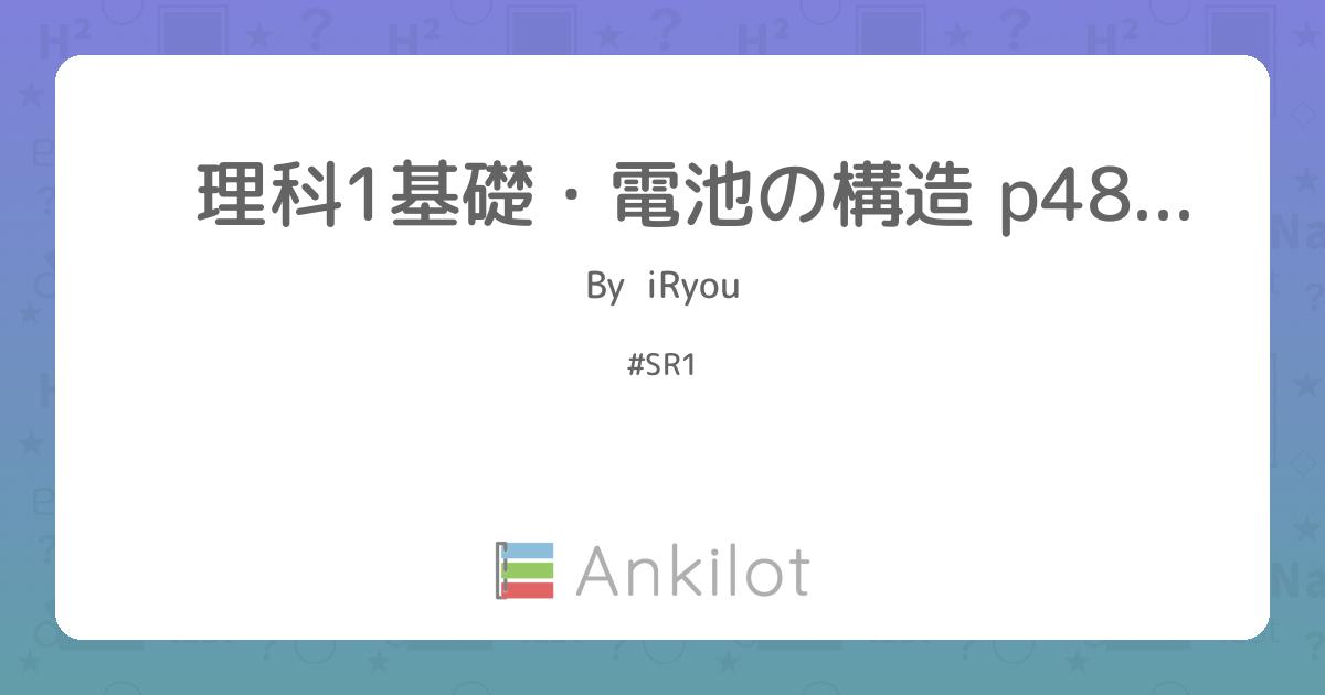 理科1基礎・電池の構造 p48~57 - Ankilot