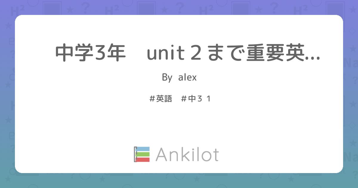 中学3年 unit2まで重要英単語、連語表現 - Ankilot