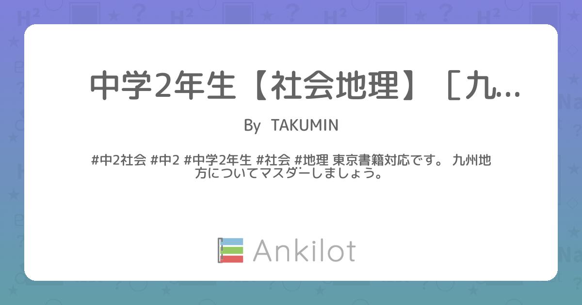 中学2年生【社会地理】[九州地方] - Ankilot