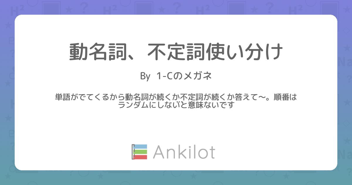動名詞、不定詞使い分け - Ankilot