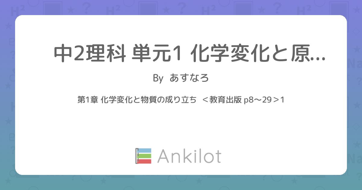 中2理科 単元1 化学変化と原子・分子 第1章 - Ankilot