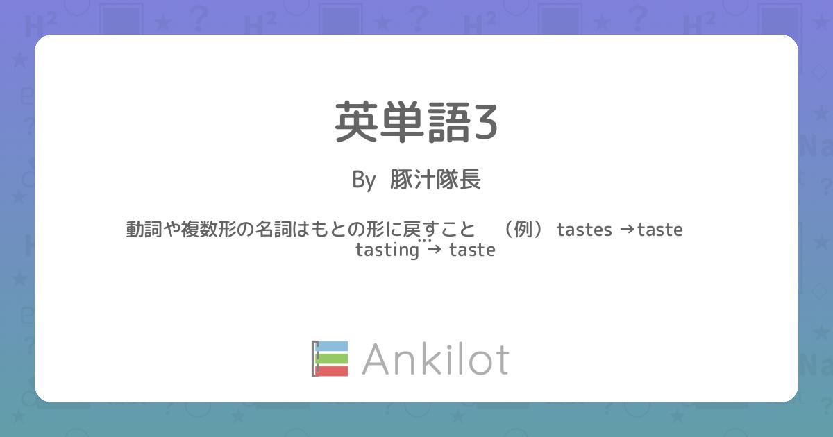 英単語3 - Ankilot