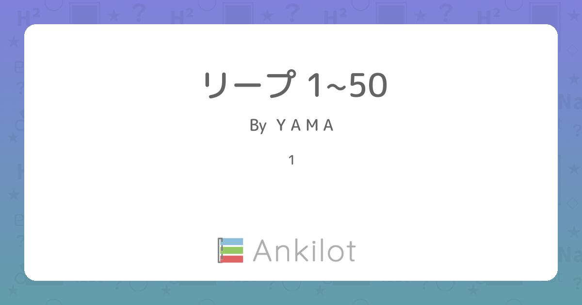 英単語 1~50 - Ankilot