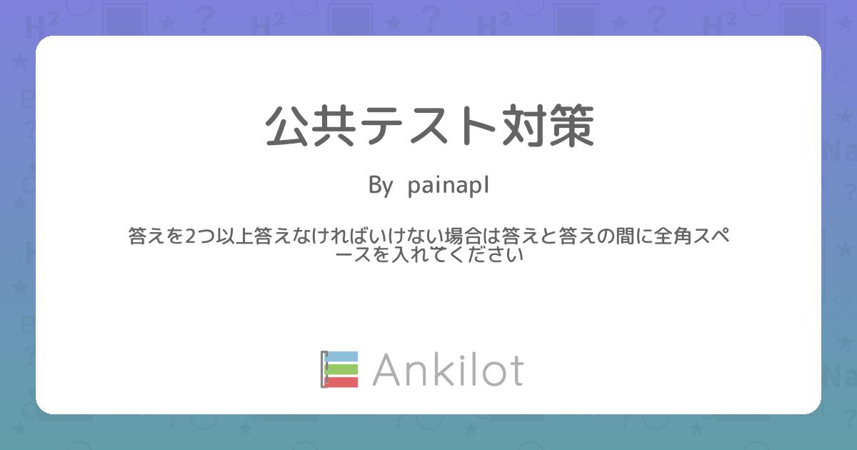 公共テスト対策 - Ankilot