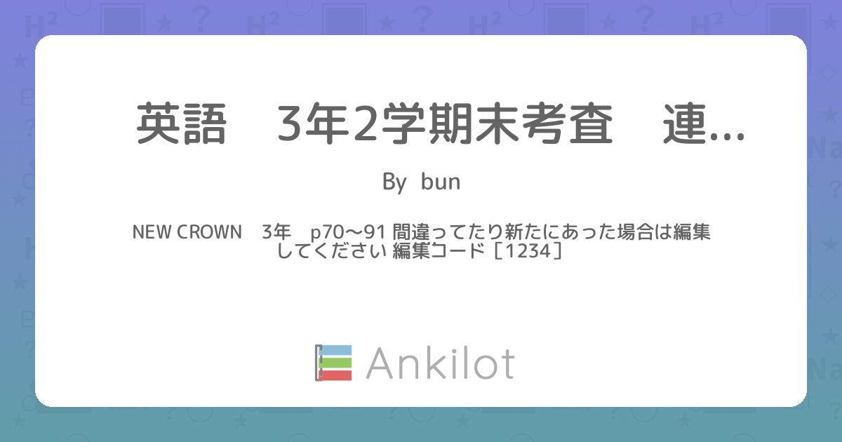 英語 3年2学期末考査 連語集 - Ankilot