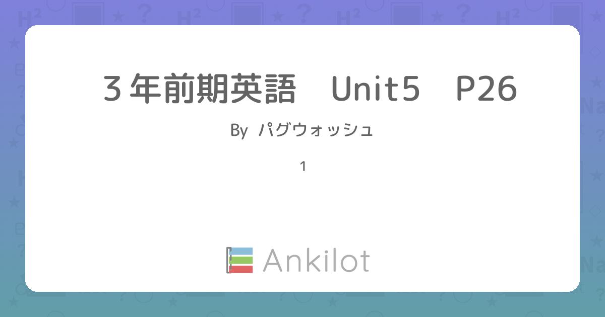 3年前期英語 Unit5 P26 - Ankilot
