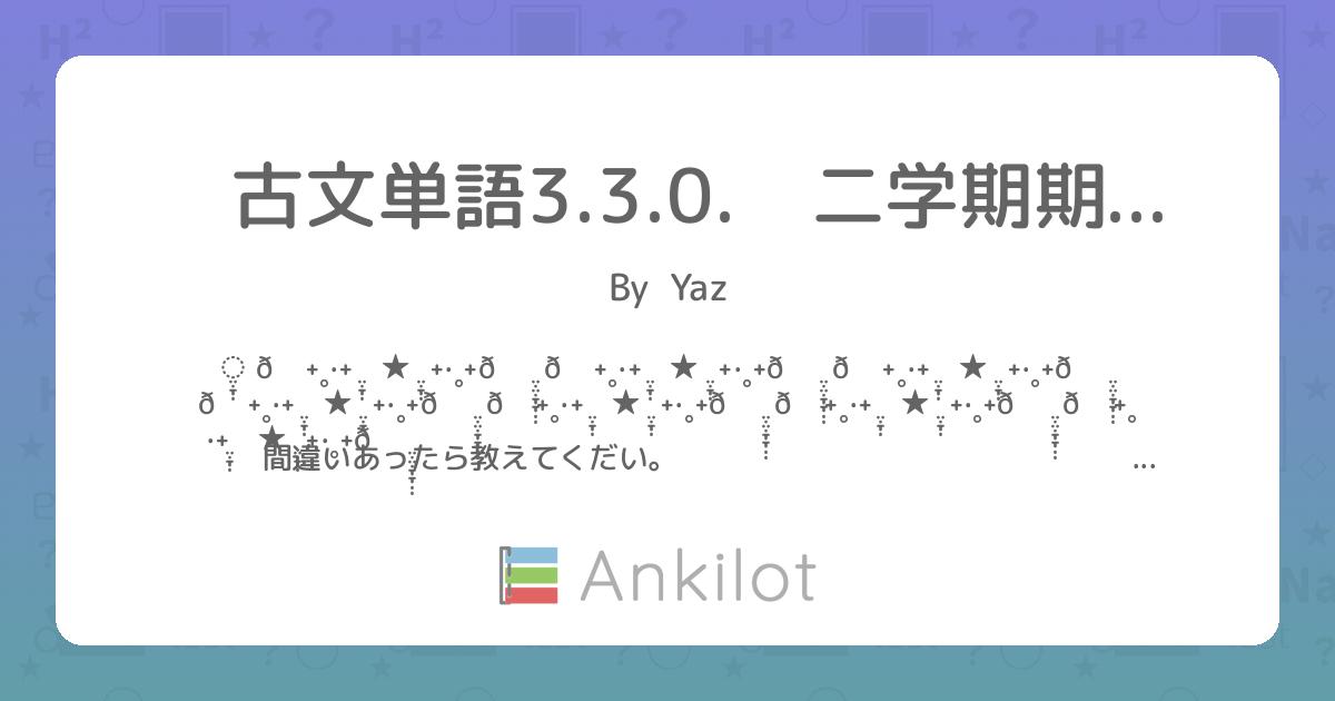 古文単語3.3.0. 二学期期末考査 - Ankilot