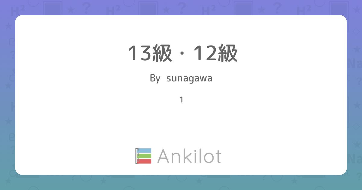 13級・12級 - Ankilot
