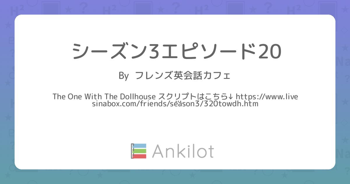 シーズン3エピソード20 - Ankilot