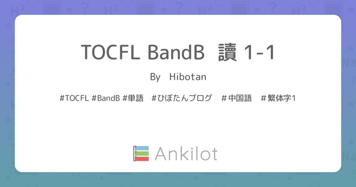 TOCFL BandB 閱讀 1-1 - Ankilot