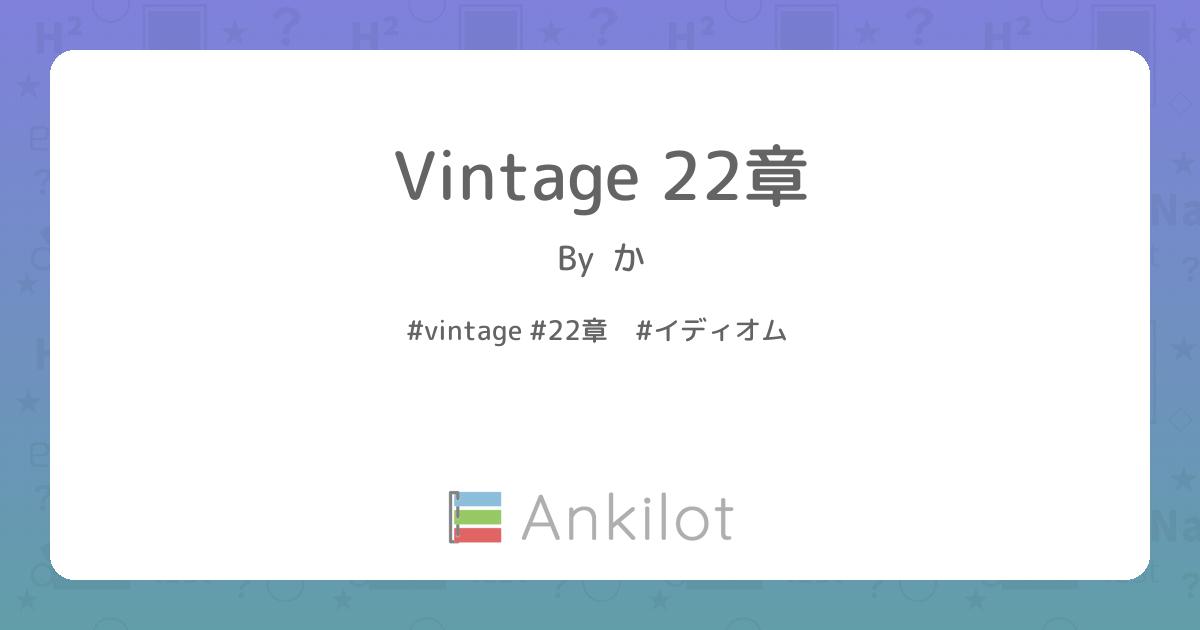 Vintage 22章 - Ankilot