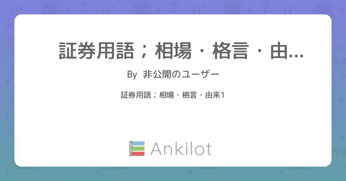 証券用語；相場・格言・由来 - Ankilot
