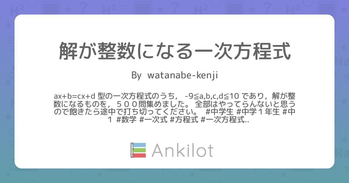 解が整数になる一次方程式 - Ankilot