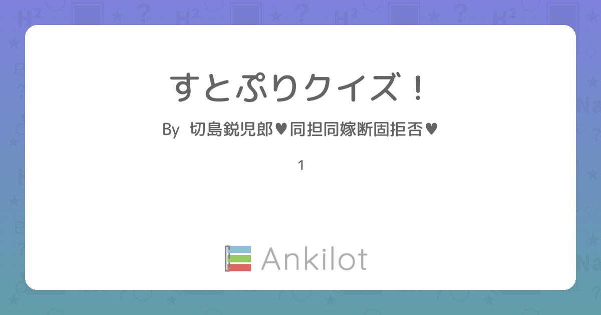 すとぷりクイズ！ - Ankilot