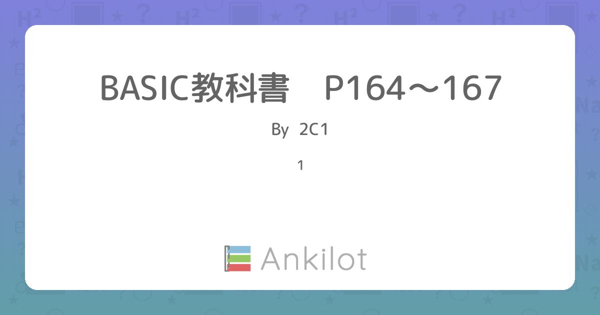 BASIC問題集 P164〜167 - Ankilot