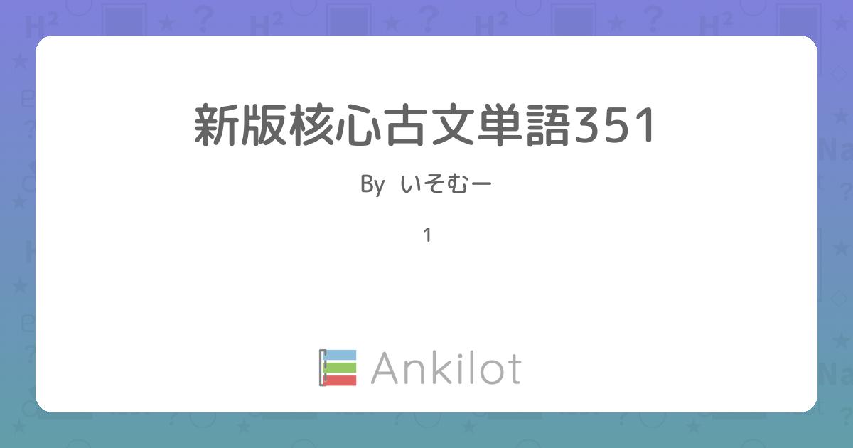 新版核心古文単語351 - Ankilot