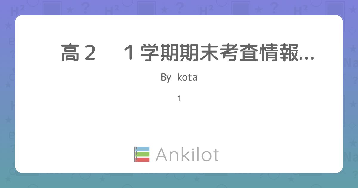 高2 1学期期末考査情報処理 ⑤ - Ankilot