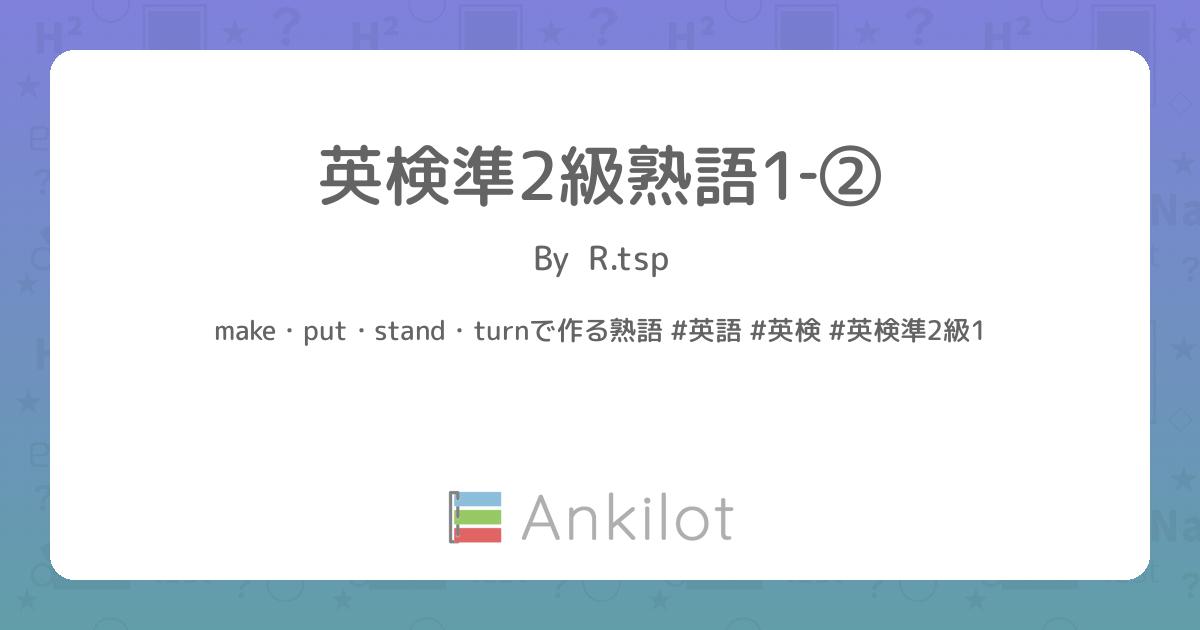 英検準2級熟語1‐② - Ankilot