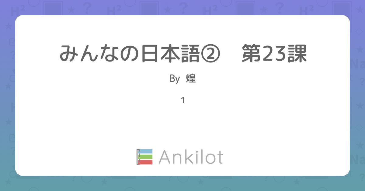 みんなの日本語② 第23課 - Ankilot