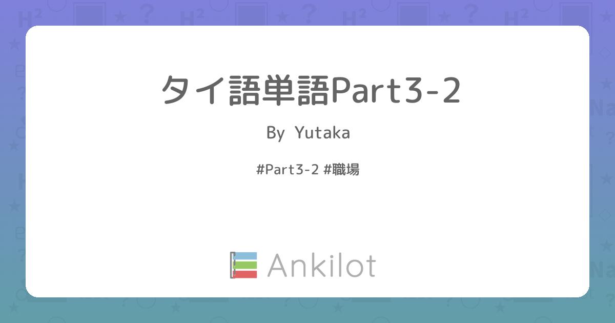 タイ語単語Part3-2 - Ankilot