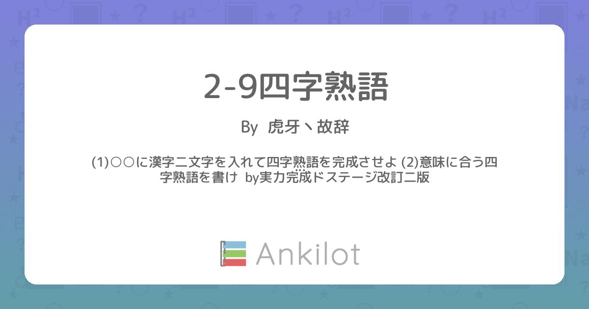 2-9四字熟語 - Ankilot