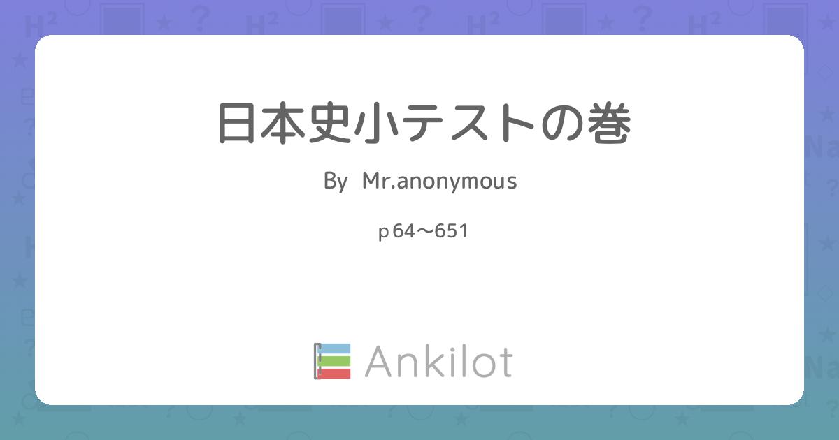 日本史小テストの巻 - Ankilot