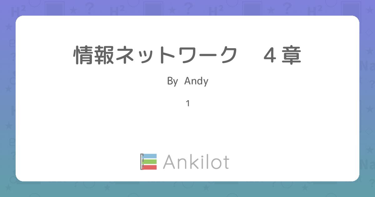 情報ネットワーク 4章 - Ankilot