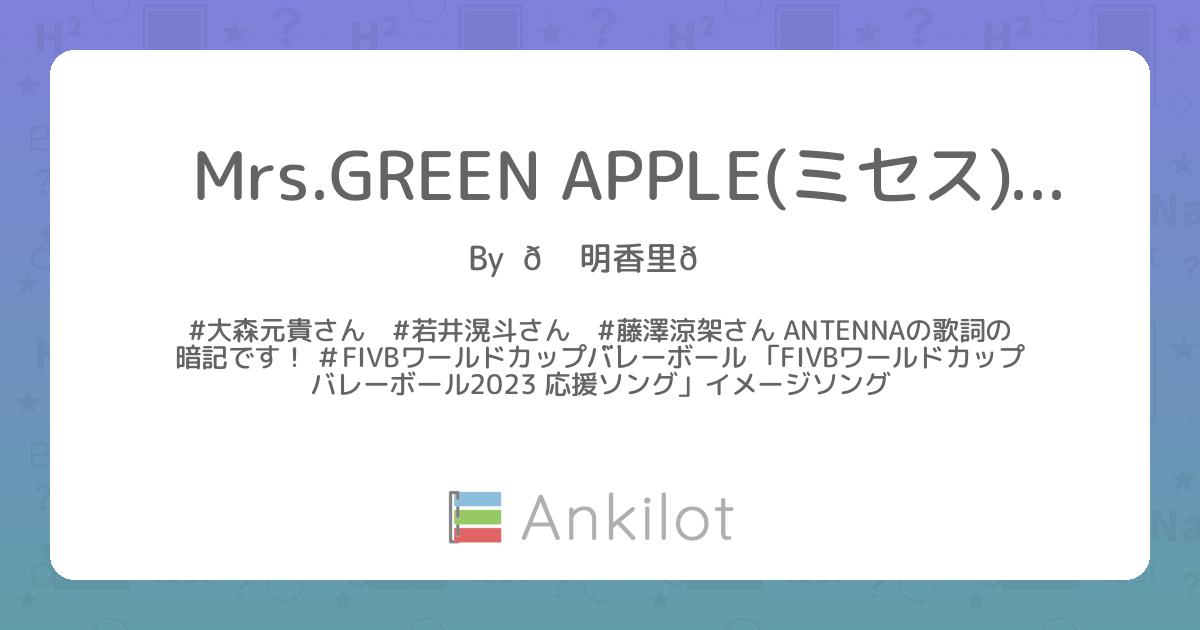 Mrs.GREEN APPLE(ミセス)の歌詞 - Ankilot