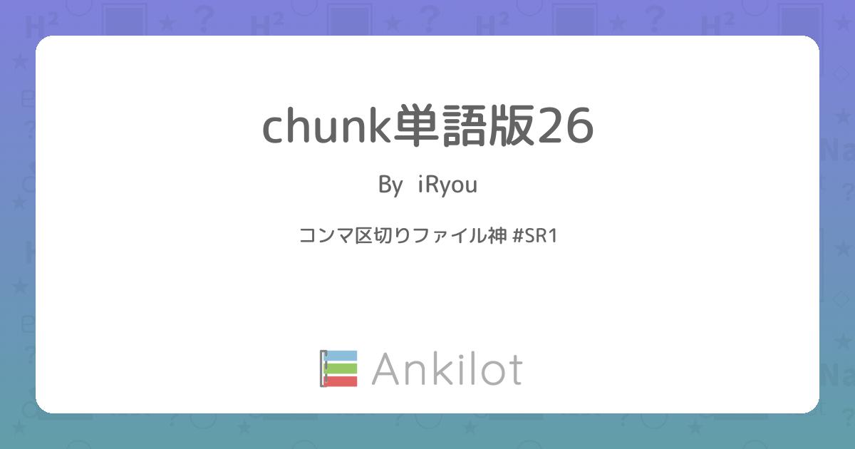 chunk単語版26 - Ankilot