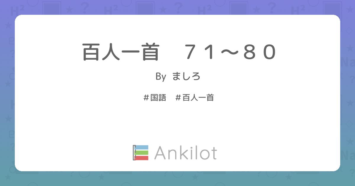 百人一首 71～80 - Ankilot