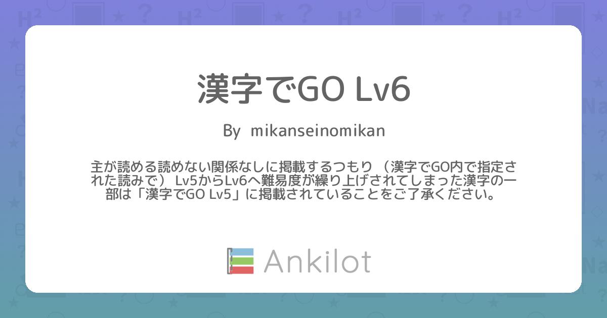 漢字でGO Lv6 - Ankilot