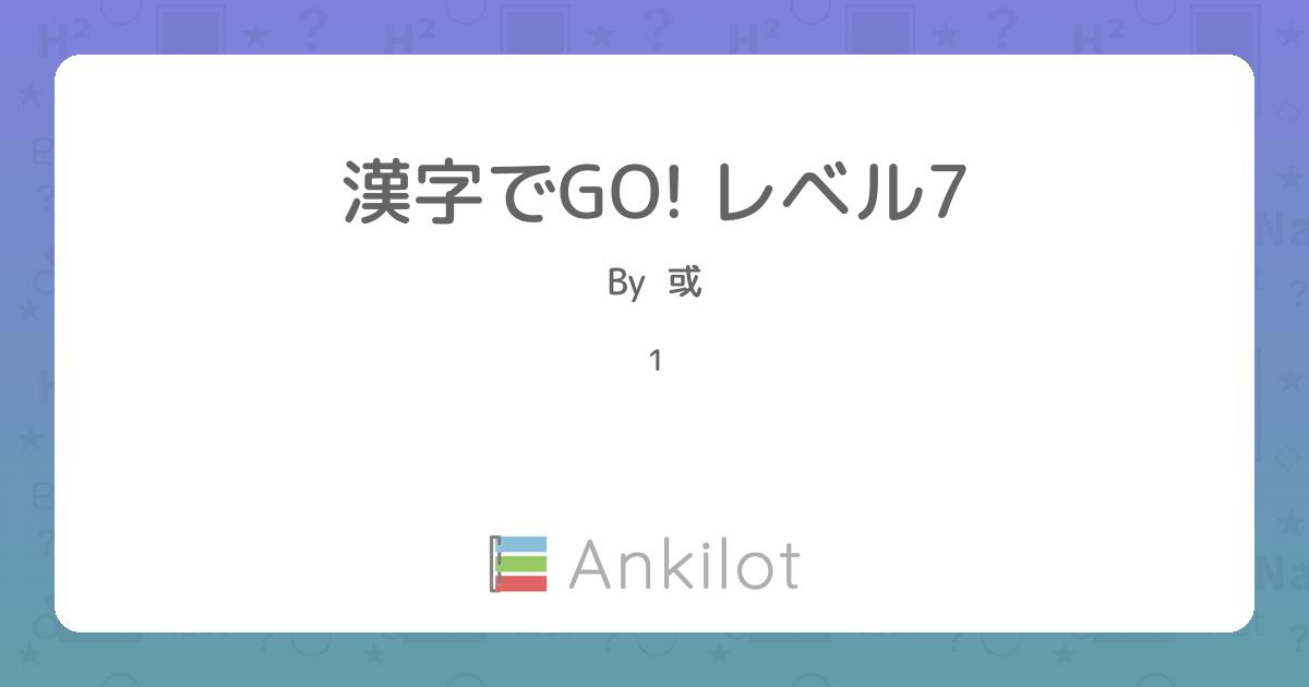 漢字でGO! レベル7 - Ankilot