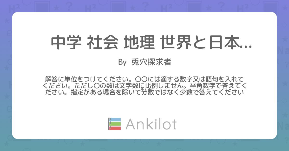 中学 社会 地理 世界と日本の地域構成3 - Ankilot