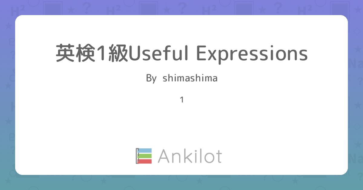 英検1級Useful Expressions - Ankilot