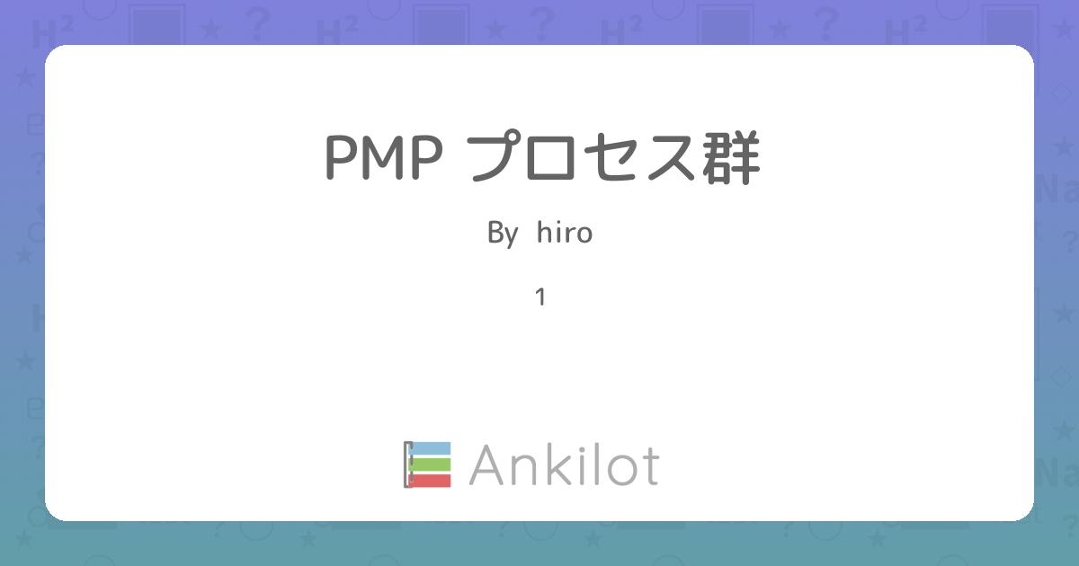 PMP プロセス群 - Ankilot
