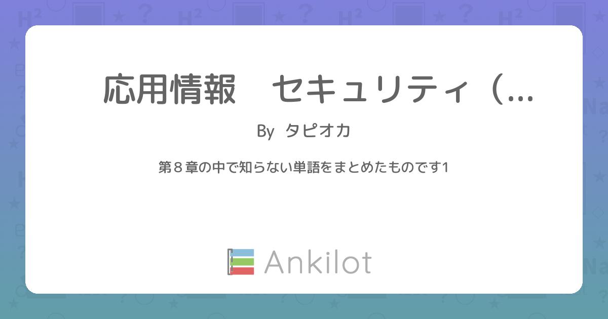 応用情報 セキュリティ（第8章） - Ankilot