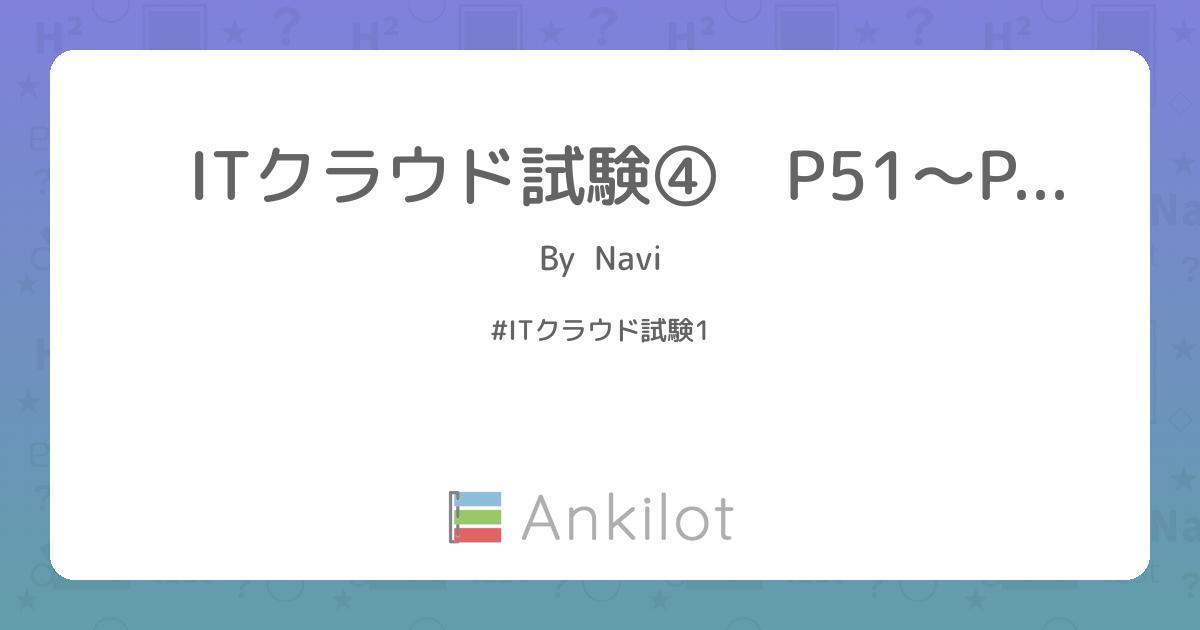ITクラウド試験④ P51～P59まで - Ankilot