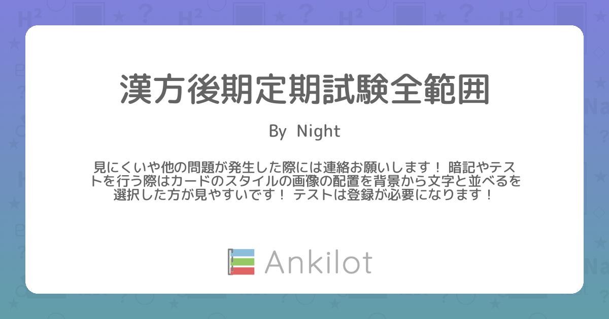 漢方後期定期試験全範囲 - Ankilot