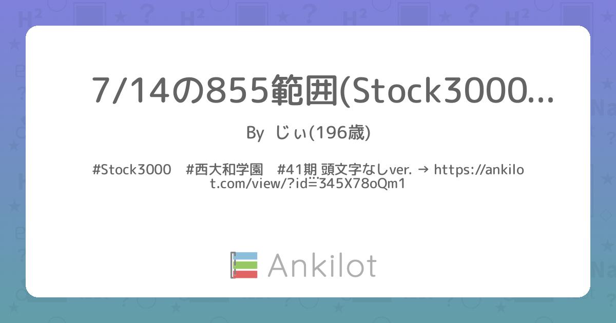 7/14の855範囲(Stock3000 1001〜1050) 頭文字ありver. - Ankilot