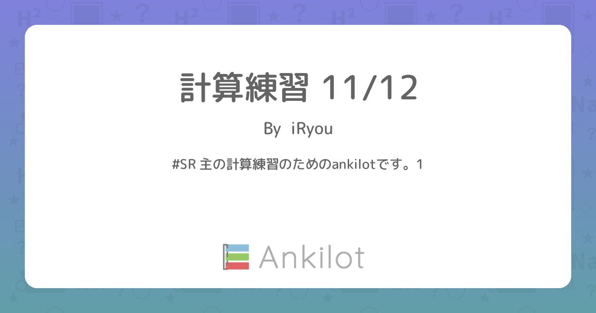 計算練習 11/12 - Ankilot