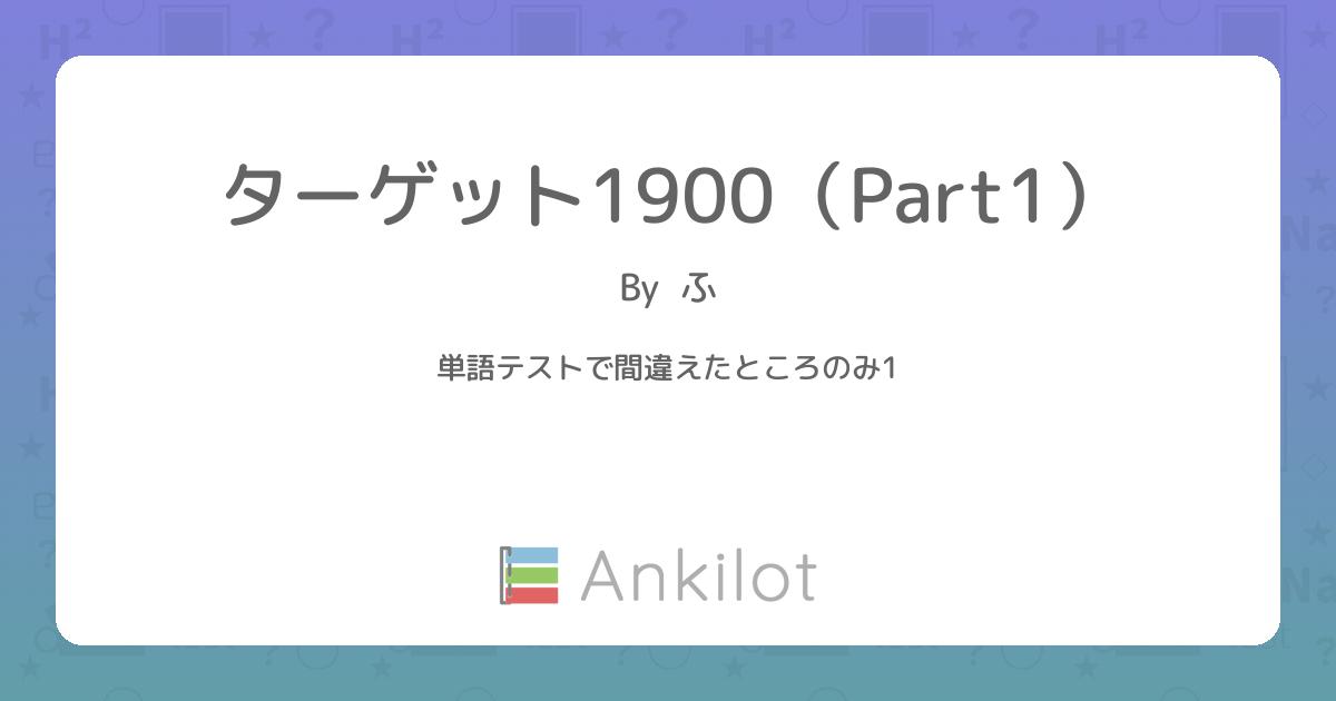 ターゲット1900（Part1） - Ankilot